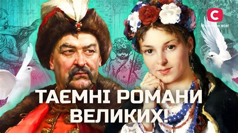 Таємниці історії кохані відомих людей які потрясли світ У пошуках