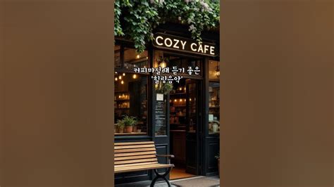 커피마실때듣기좋은음악 힐링음악 풀영상 시청은 위에 ️를 클릭해주세요 커피마시면서듣기좋은음악 카페음악 Youtube