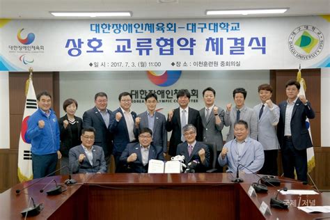 대구대 대한장애인체육회 상호협력 협약 국제i저널