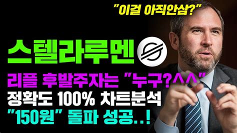 스텔라루멘 긴급 리플 후발주자 당연히 사야겠지 정확도 100 차트분석 150원 돌파 성공 코인시황 Youtube