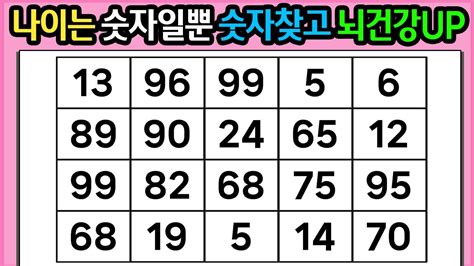 📞 『같은 숫자 찾기』 나이는 숫자일뿐 숫자 찾고 뇌 건강up A4 【 치매예방퀴즈 활동 치매테스트 】 Youtube
