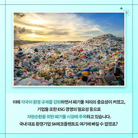 Sk Ecoplant 전 세계적으로 증가하는 폐기물을 처리하기 위해 Sk에코플랜트가 나섰습니다😎