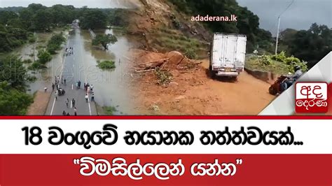 18 වංගුවේ භයානක තත්ත්වයක් විමසිල්ලෙන් යන්න Youtube