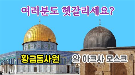 예루살렘 성전산에 위치한 황금돔사원 3000년 역사 유대인 솔로몬왕이 건축 지금은 무슬림 사원 알 아크사 모스크와 혼동되는 이유는 Youtube