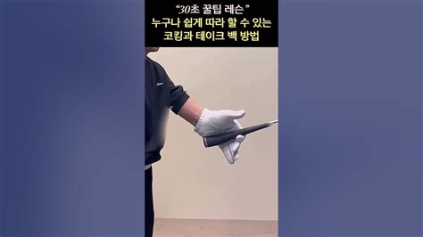 테이크백 코킹 Youtube