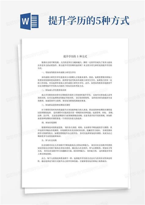 提升学历的5种方式word模板下载 编号lpgyvxbb 熊猫办公