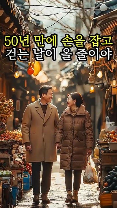 50년만에 손을 잡고 걷는 날이 올 줄이야 Youtube