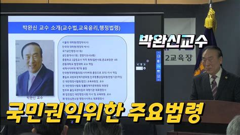 국민권익 행복위한 국가주요 법령 행정제도 강의 박완신교수 행정학박사 관동대법정대학교수 세계사이버대 제7대총장역임 민주평통상임위원 대한행정사회초대이사 교육