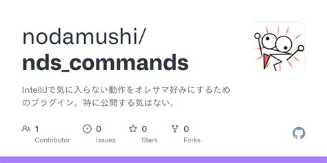 GitHub nodamushi nds commands IntelliJで気に入らない動作をオレサマ好みにするためのプラグイン特に公開する気はない