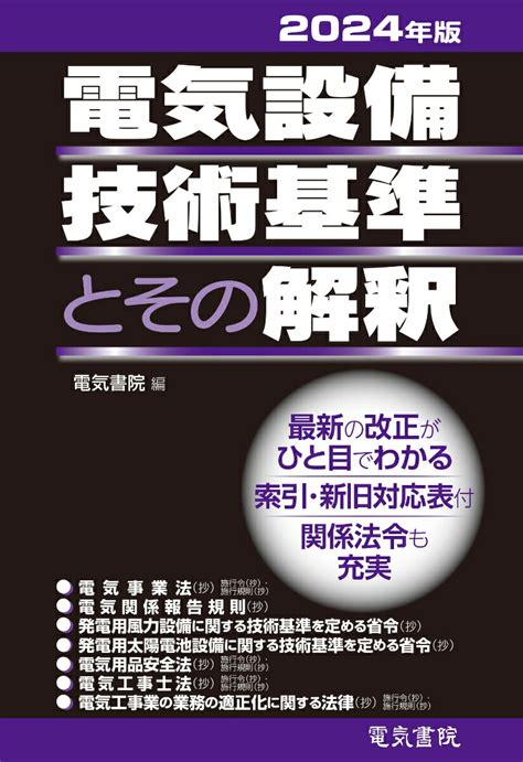 楽天ブックス 2024年版 電気設備技術基準とその解釈 電気書院 9784485706374 本