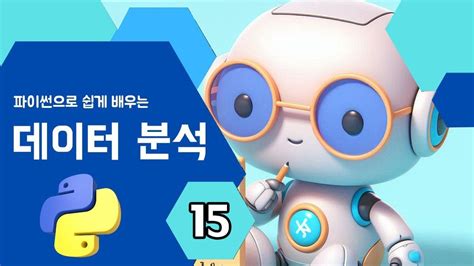 파이썬으로 쉽게 배우는 데이터 분석 Ep 비지도 학습 강의를 업로드했습니다 지난번 Data Cleaning 강의자료를 업로드하지 못한 부분이 있어 영상