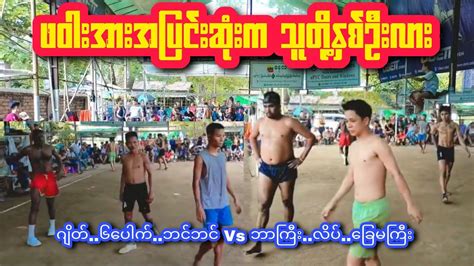 ဘာကြီးနဲ့ဘင်ဘင် ဘယ်သူ့ဖဝါးပိုကြိုက်လဲဗျာ နှစ်ဦးလုံးကတော့ အကြမ်းစားဖဝါးတွေပါဗျာ့ Sepaktakraw