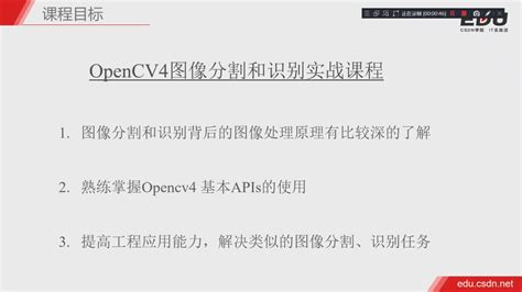 实例讲解以及课后实现 Opencv 图像分割和识别实战课程 CSDN在线视频培训