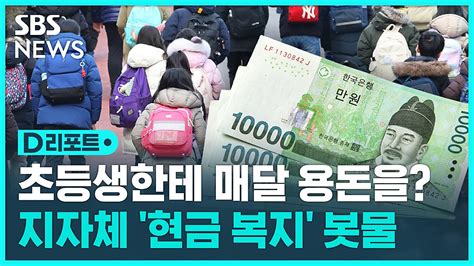 D리포트 초등생한테 매달 용돈을지자체 현금 복지 봇물 네이버 Tv
