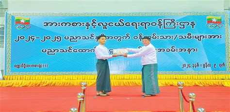 အားကစားနှင့်လူငယ်ရေးရာဝန်ကြီးဌာန ၂၀၂၄ ၂၀၂၅ ပညာသင်နှစ် ဝန်ထမ်းသားသမီးများ ကျောင်းသား၊ ကျောင်းသူမ