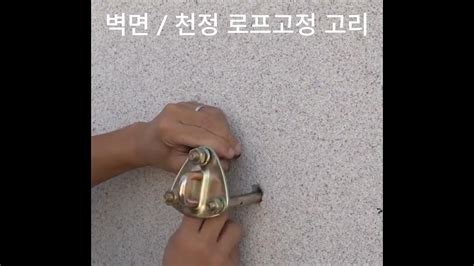 천정 벽면 로프고정 탈출용 고리 후크 로프 로프천국 자일로프 자일 클라이밍 Climbing 암벽등반 구조장비