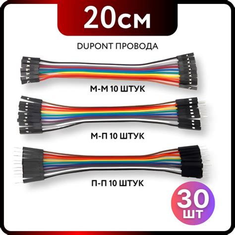 Провода перемычки Dupont для радиоконструктора 20см набор 3х10штук для