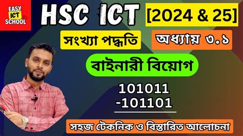 বাইনারি বিয়োগ। binary subtraction। hsc ict। অধ্যায় ৩ ১। chapter 3 1