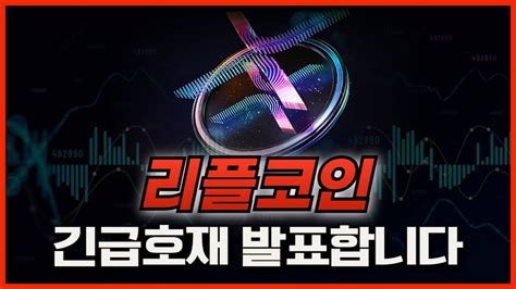리플코인 이날만을 기다려왔다 Youtube 리플코인 이날만을 기다려왔다 Youtube