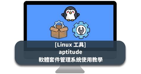 [linux 工具] aptitude 軟體套件管理系統使用教學 科技阿宅王