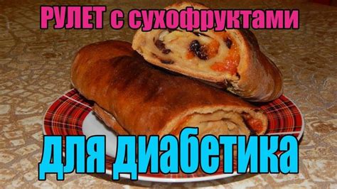 Рулет из ц з муки с сухофруктами для диабетика тип 2 Диабет Диета