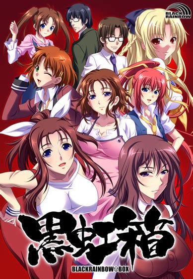【dl版】黒虹箱 アダルトpcゲーム Fanza Games