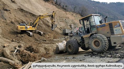 რიკოთის მშენებარე ავტობანის უბისა შორაპნის მონაკვეთზე მთის ფერდი ჩამოიშალა და მშენებარე