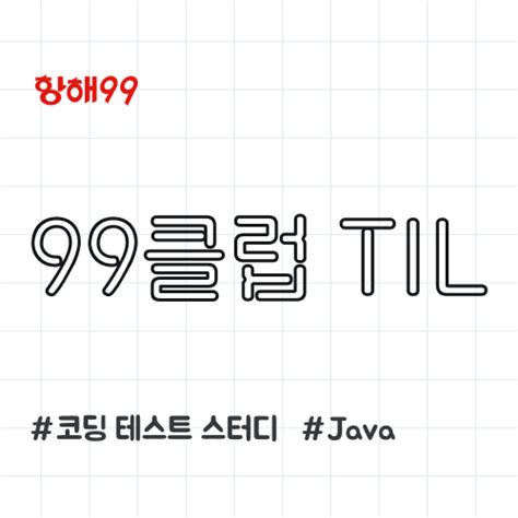 99클럽 코테 스터디 37일차 til 부등호 2529