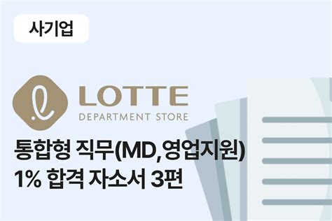 롯데백화점 통합형md 합격 자소서 3편 457 Deep