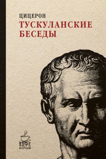 Книга: "Тускуланские беседы" - Марк Цицерон. Купить книгу, читать ...
