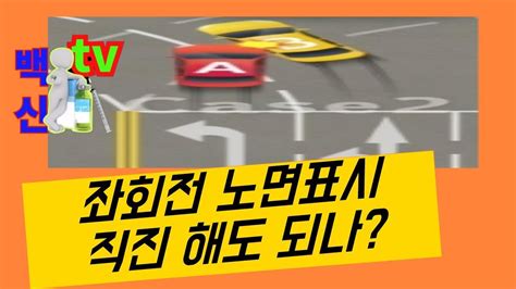 좌회전 노면표시에서 직진하면 된다 안된다 10 교통사고백신tv Youtube