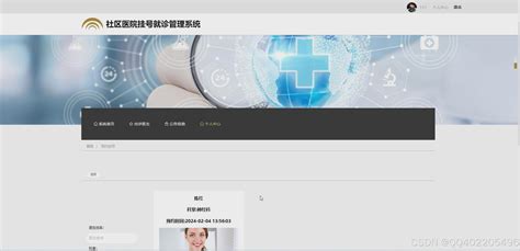 Python基于flask的社区医院挂号就诊管理系统 53cw6 Csdn博客