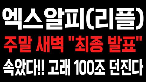 리플 엑스알피 Xrp 코인 주말 새벽 최종 발표 속았습니다 고래 100조 던집니다 엑스알피코인 리플코인 Xrp 엑스알피전망 리플전망 엑스알피분석