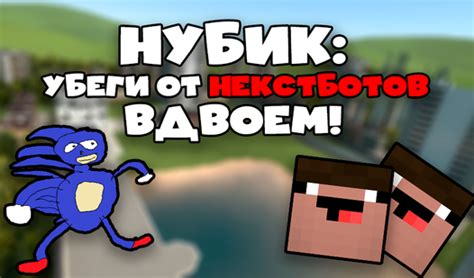 Нубик: убеги от некстботов вдвоем! (от IlyaMN) - играть онлайн ...