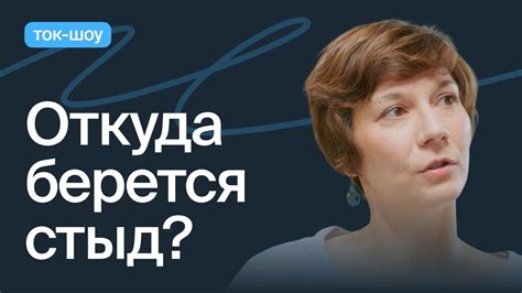 Стыд и вина. Как с ними быть? - YouTube