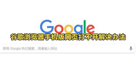 谷歌浏览器手机版网页打不开怎么办 谷歌浏览器手机版网页打不开解决办法 59系统乐园