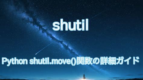 Python Shutilmove関数の詳細ガイド Utry