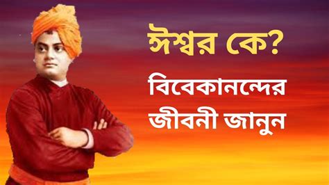 ঈশ্বর কে ভগবান কে বিবেকানন্দের জীবনী জানুন Youtube