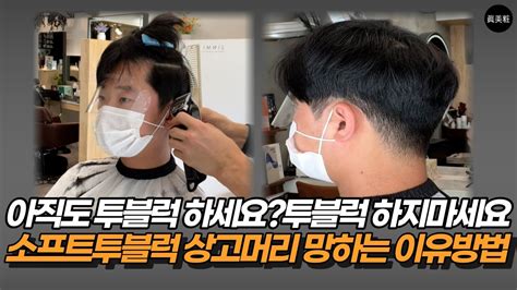 소프트 투블럭 했는데 버섯머리 될까 뜨는 옆머리 투블럭 소프트 투블럭 차이 실패하지 않는 방법 남자 뒷머리 상고머리 Youtube