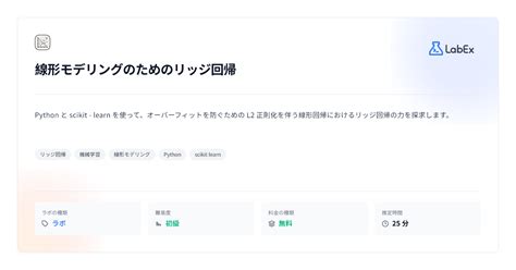 線形モデリングにおけるリッジ回帰のマスター Labex
