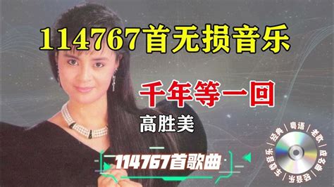 【70 80 90 年代老歌】歌曲名《千年等一回》 别名《电视剧《新白娘子传奇》主题曲》 由 高胜美演唱 Youtube