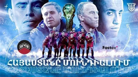 Հայաստանի հավաքականը ՄՈՒՆԴԻԱԼԻՆ մասնակցելու մեծ շանս ունի․ ՄԵՐՈՆՑ տրանսֆերները՝ անվանի ակումբներ