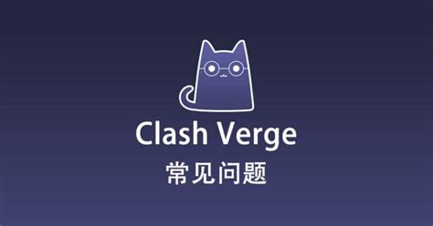 Clash Verge 常见问题 Clash Verge