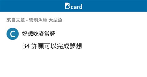 管制魚種 大型魚 B4 4 留言 Dcard