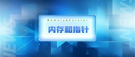 内存和指针 爱编程的大丙