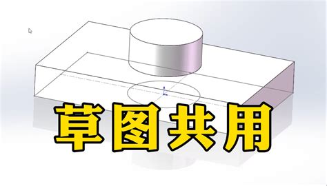 什么是solidworks草图共用功能？这下真长见识了！ Solidworks零基础教程 Solidworks零基础教程 哔哩哔哩视频