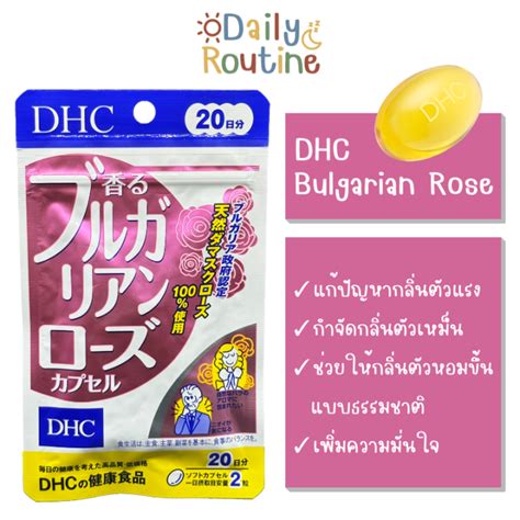 🎌 DHC Bulgarian Rose กุหลาบบัลแกเรีย แก้ปัญหากลิ่นตัวเหม็น เพื่อตัวหอม ...