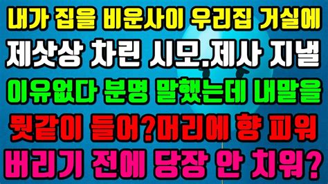 실화사연 내가 집을 비운사이 우리집 거실에 제삿상을 차린 시모 Youtube