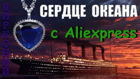 Сердце Океана от фирмы Xuping Jewelry. Украшение из Фильма Титаник ...