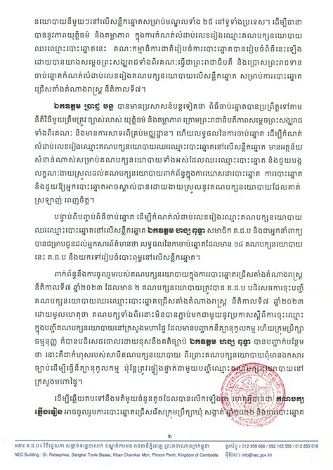 សេចក្តីប្រកាសព័ត៌មានរបស់អ្នកនាំពាក្យ គ ជ ប លេខ ០៣៥ គ ជ ប ស្តីពី ១៨